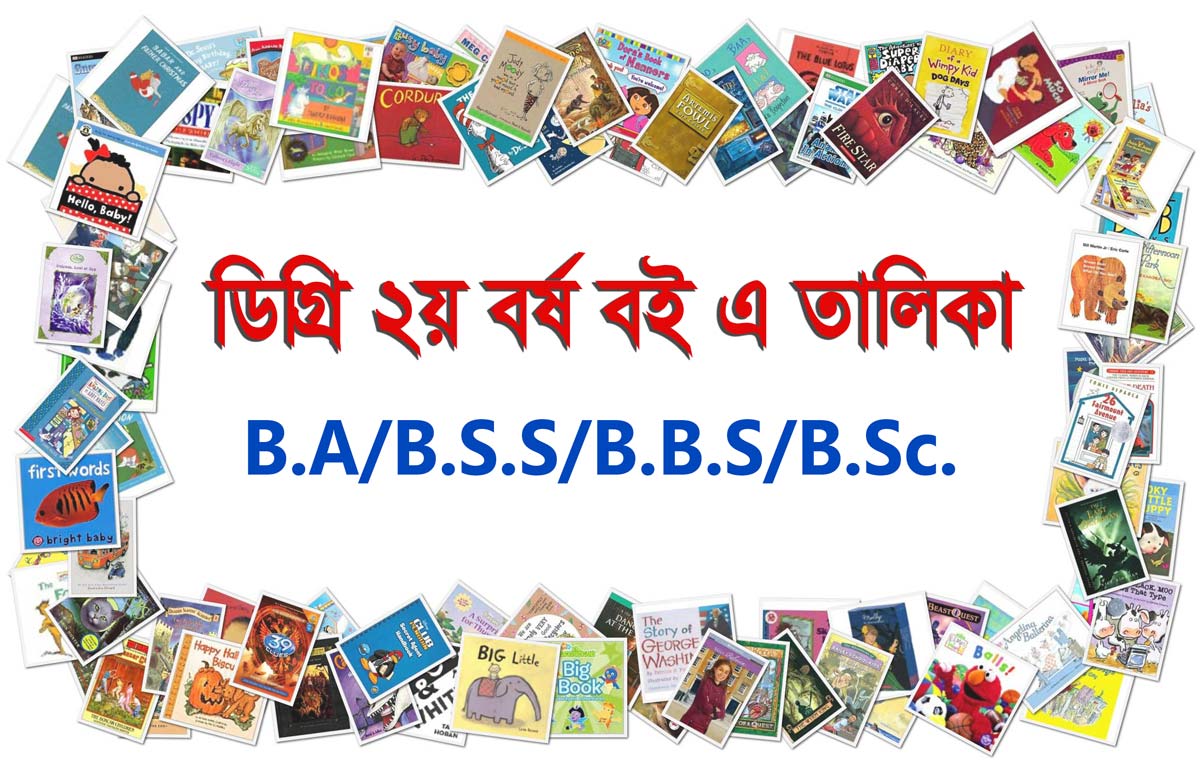 NU Degree 2nd Year Book List - (সকল ডিপার্টমেন্ট)